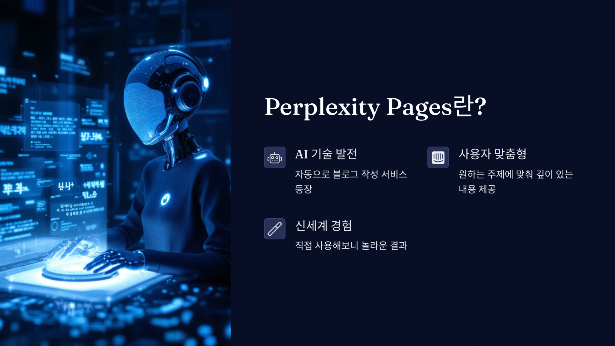 Perplexity Pages AI 기반 자동 블로그 생성 서비스