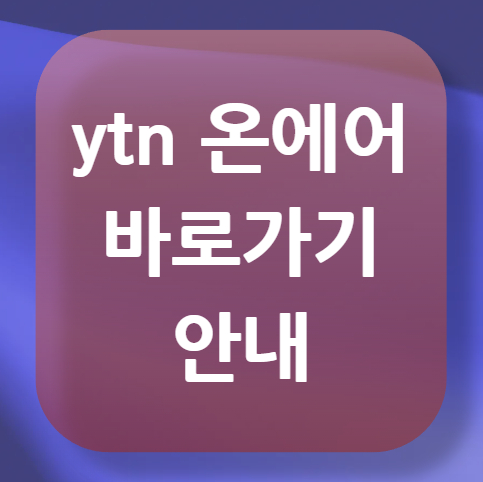 ytn 온에어 바로가기 및 시청하는 방법